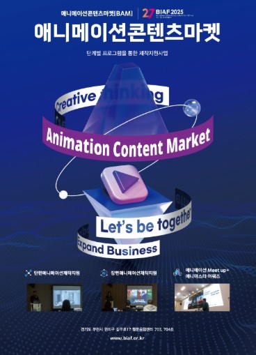 BIAF2025 ‘BAM ANI-MARKET’ 국내 애니메이션 제작지원사업 출품 공모!